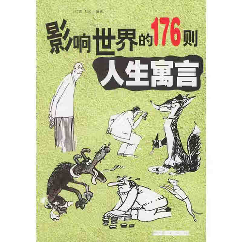 影响世界的176则人生寓言【精选】