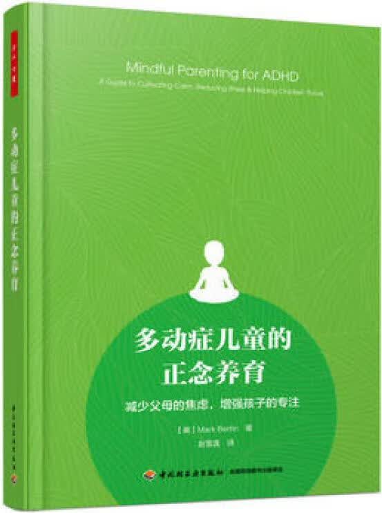 多动症儿童的正念养育 多动症儿童的正念养育