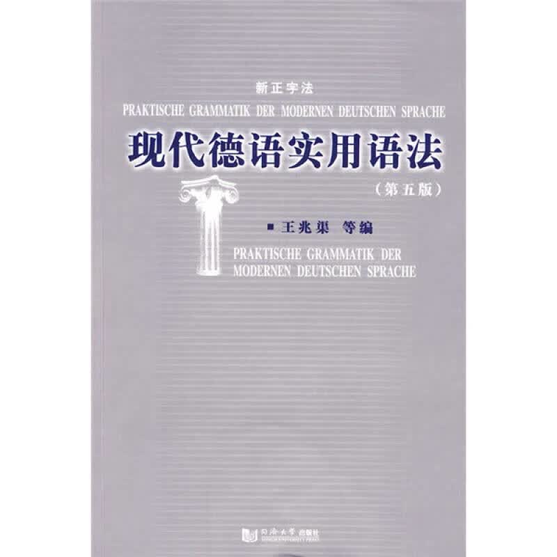 现代德语实用语法【特惠】