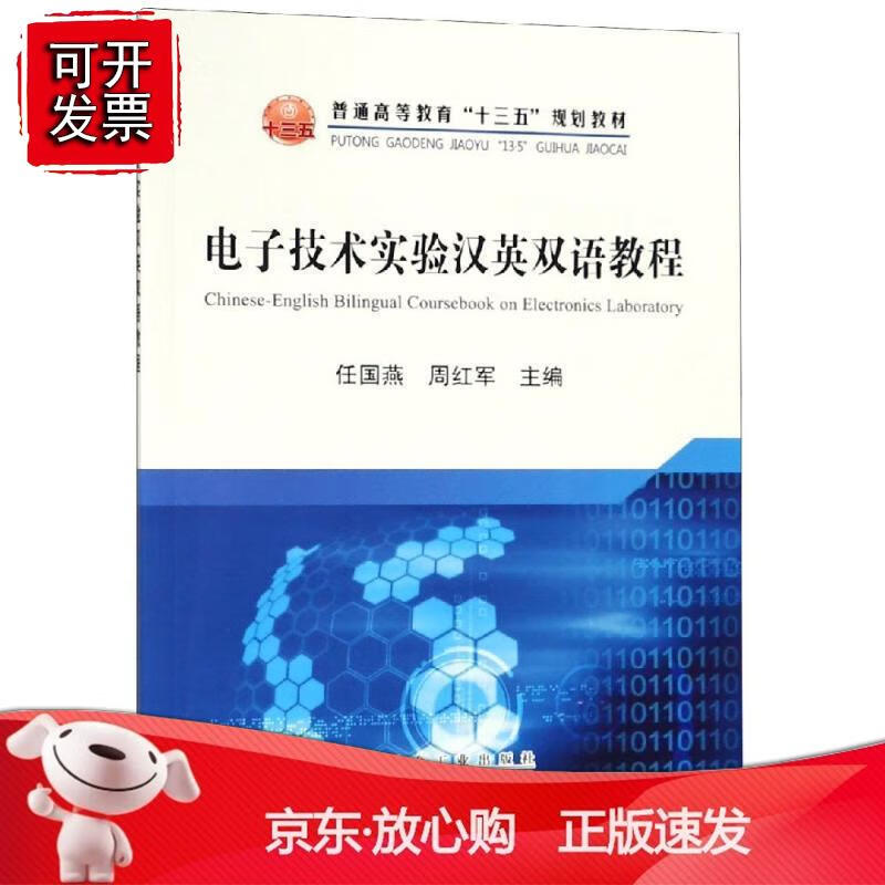 电子技术实验汉英双语教程任国燕,周红军