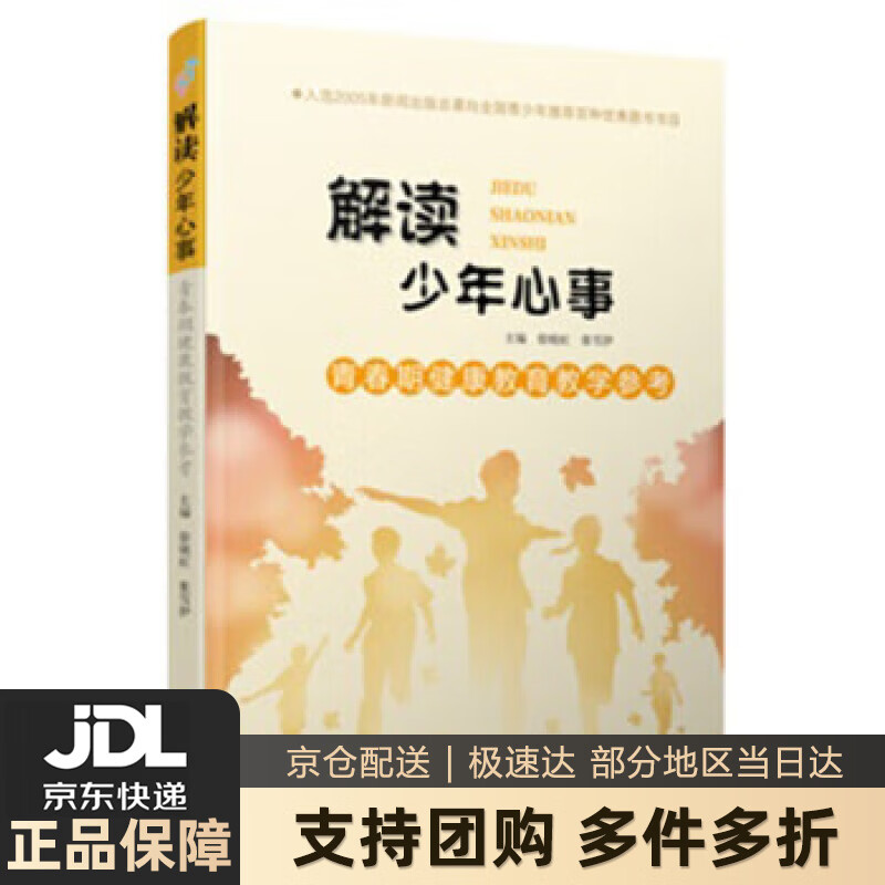 【 送货上门】青春期健康教育教学参考 解读少年心事