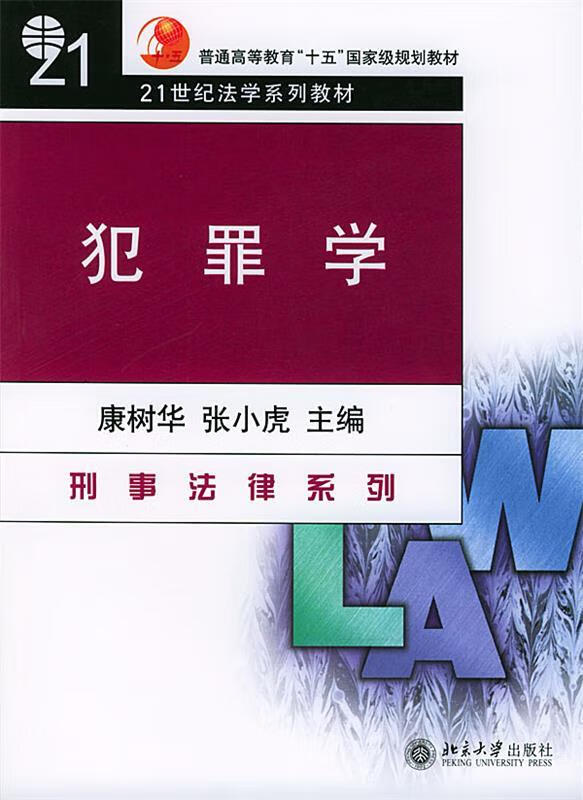 犯罪学 康树华,张小虎 编