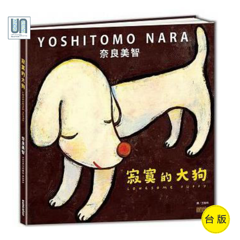 寂寞的大狗三采出版奈良美智9789863428121艺术家作品 进口台版