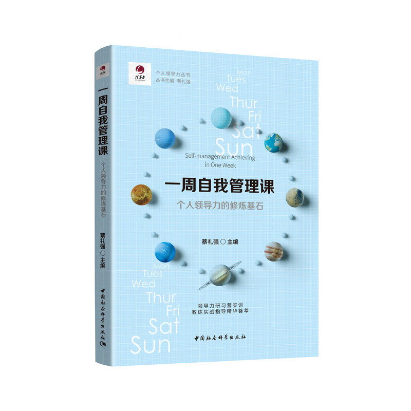一周自我管理课-（个人领导力的修炼基石）