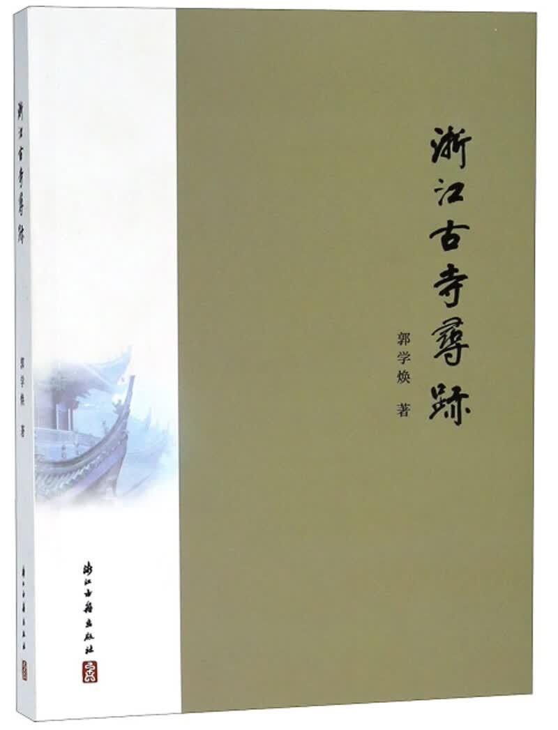浙江古寺寻迹