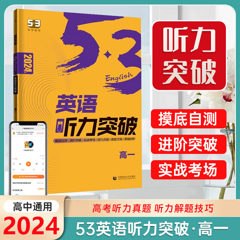 2024版 53英语听力突破 高一高二高三高考 高中5年高考3年模拟英语专项训练高中英语复习资料英语专项训练 【英语听力突破】高一