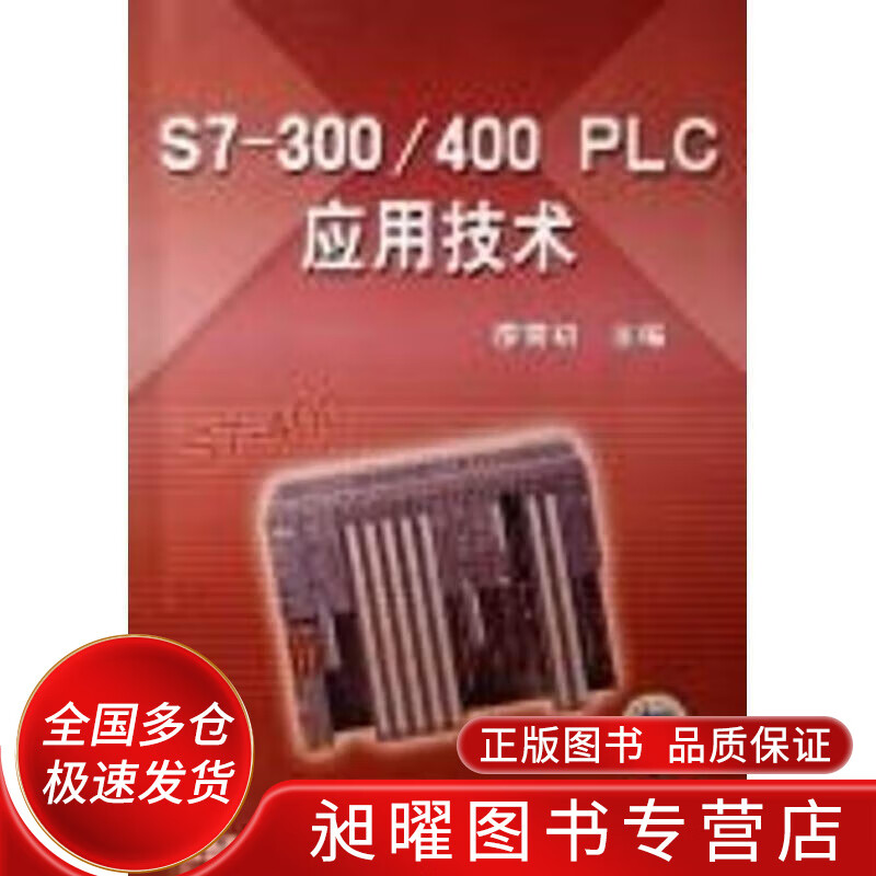 S7 300 400 PLC应用技术【精选】