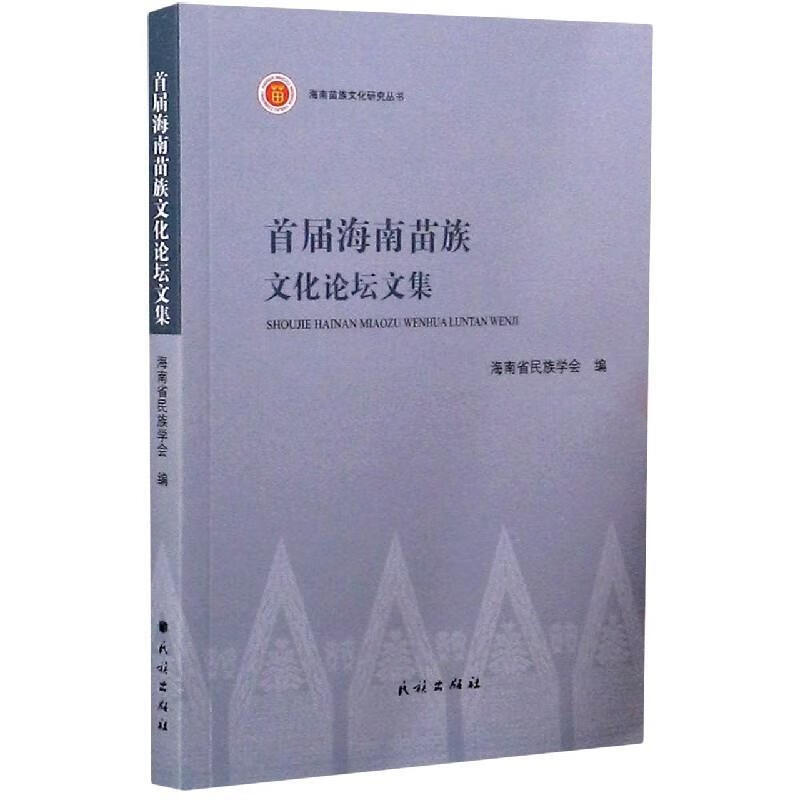 首届海南苗族文化论坛文集