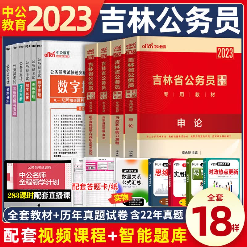 吉林公务员考试2023省考吉林省考公务员2022年用书全套行测申论教材历年真题试卷吉林省公务员考试教材选调生 吉林公务员【行测+申论 教材】
