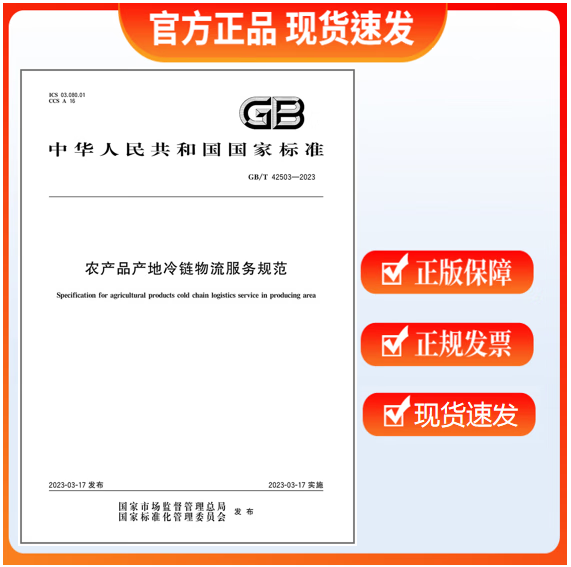 GB/T 42503-2023 农产品产地冷链物流服务规范