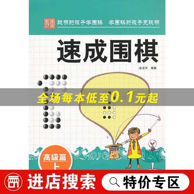 【特价专区】速成围棋：篇·上