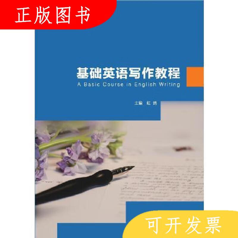 安徽大学出版社红鸽基础英语写作教程9787566425362