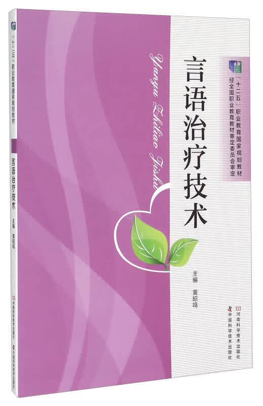 【书】言语治疗技术