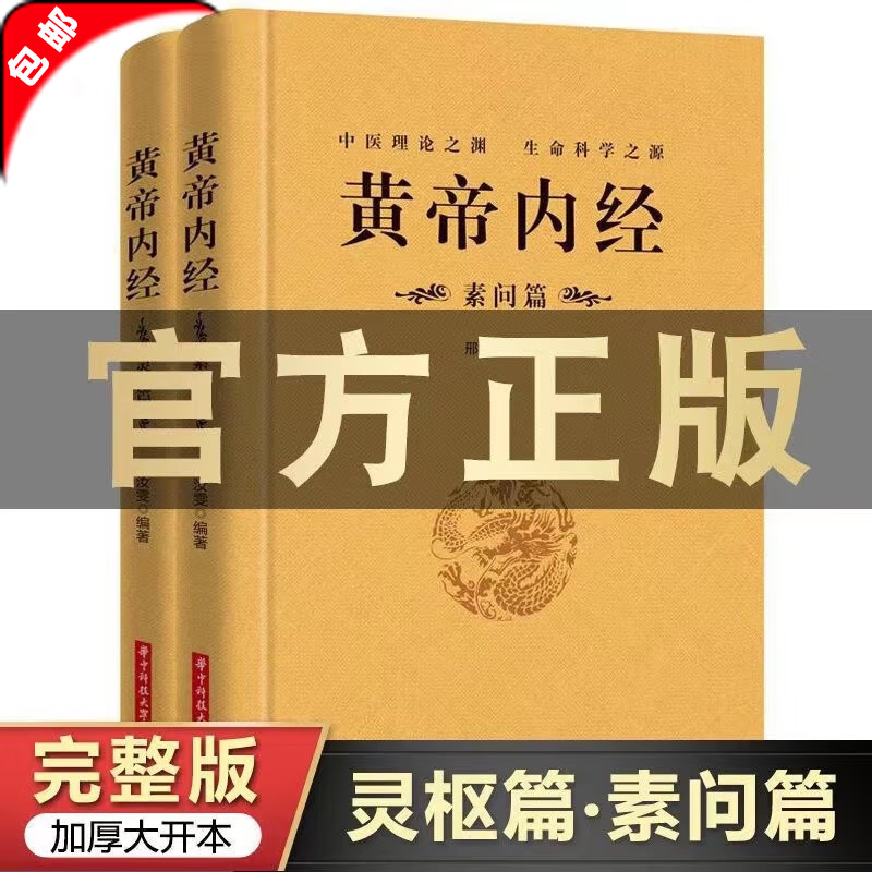 全2册黄帝内经白话版 完整无删减全集原文注释灵枢素问校释黄帝内经中医原著白话版经络穴位图解原文注释全译白话灵枢素问校释中医药学基础理论入门四大名著经典养生保健中医基础理论大全养生书籍