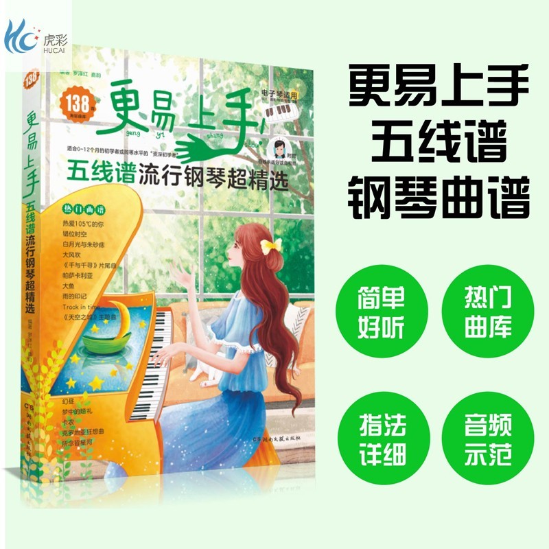 更易上手!五线谱流行钢琴超精选