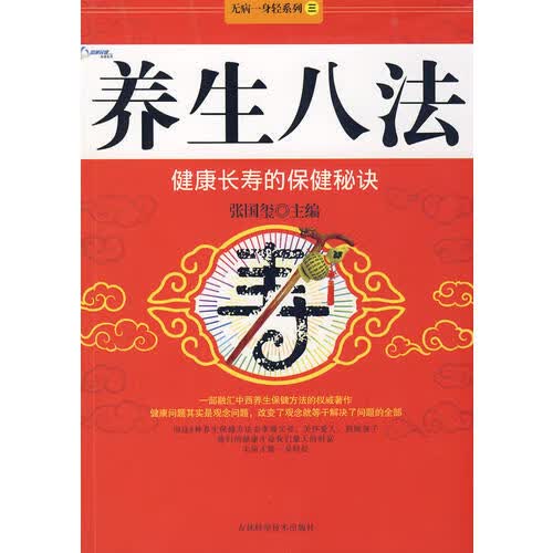 养生八法 健康长寿的保健秘诀【精选】