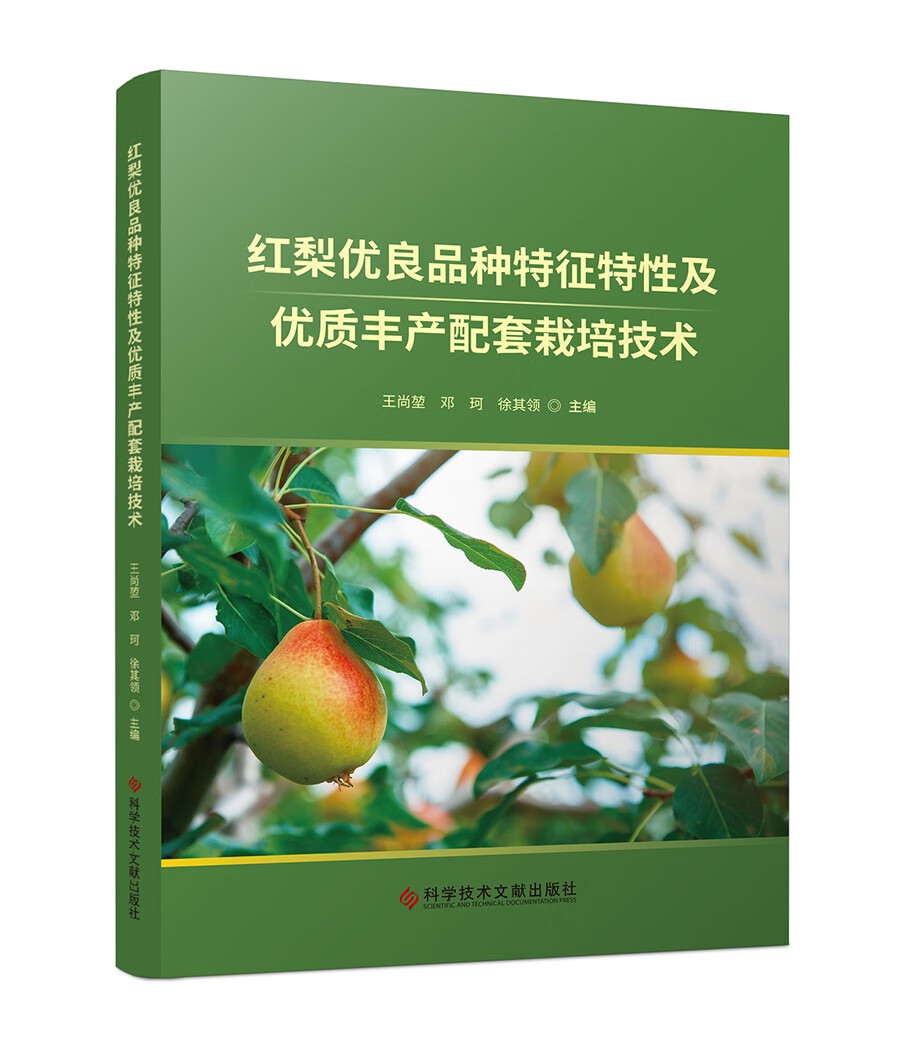 红梨优良品种特征特性及优质丰产配套栽培技术