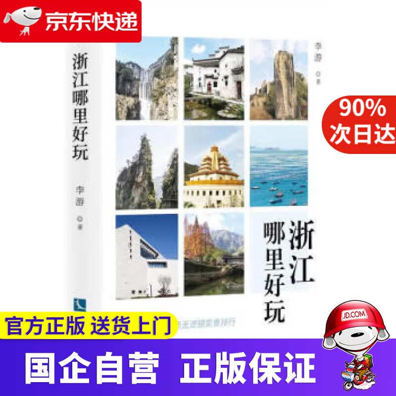 浙江哪里好玩 李游 9787513081696 知识产权出版社
