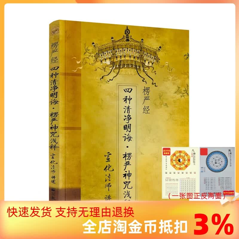 楞严经四种清净明诲 楞严神咒浅释 宣化法师/著 宗教文化出版社宣化上人浅释宣化法师禅宗经典禅宗书籍禅宗心法