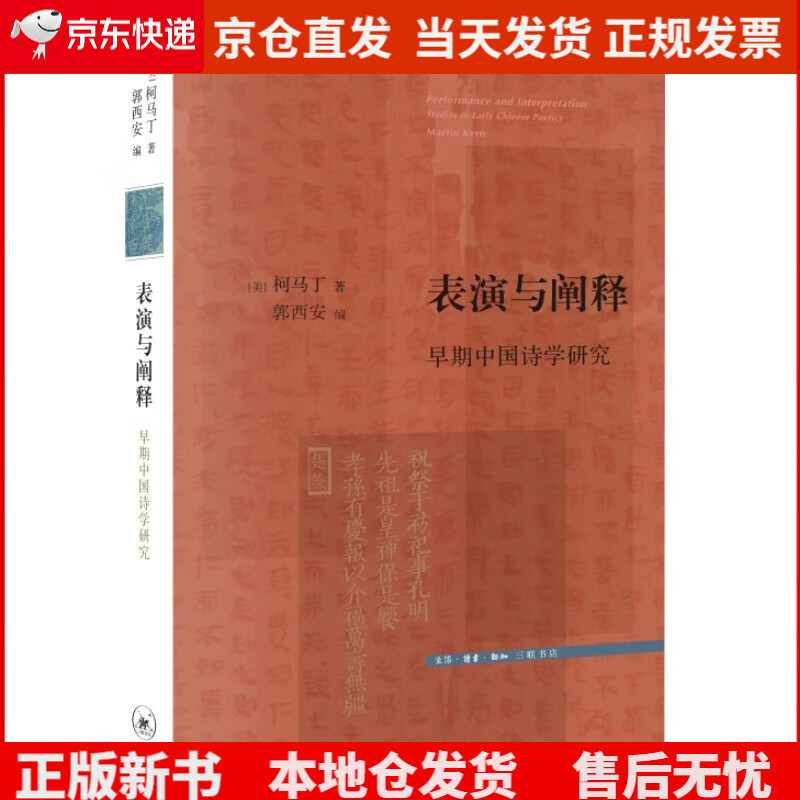 表演与阐释：早期中国诗学研究（三联文史新论），