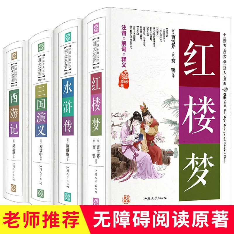 精装四大名著全套原著初中生版无删减红楼梦三国演义原著水浒传西游记 五六七八年级中小学生青少年版课