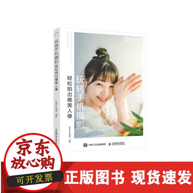 玩转手机摄影 轻松拍出唯美人像 手机人像摄影书籍手机拍照技巧教程人像摄影摆姿后期处理技法自学人物构
