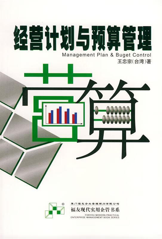 经营计划与预算管理 王忠宗【书】