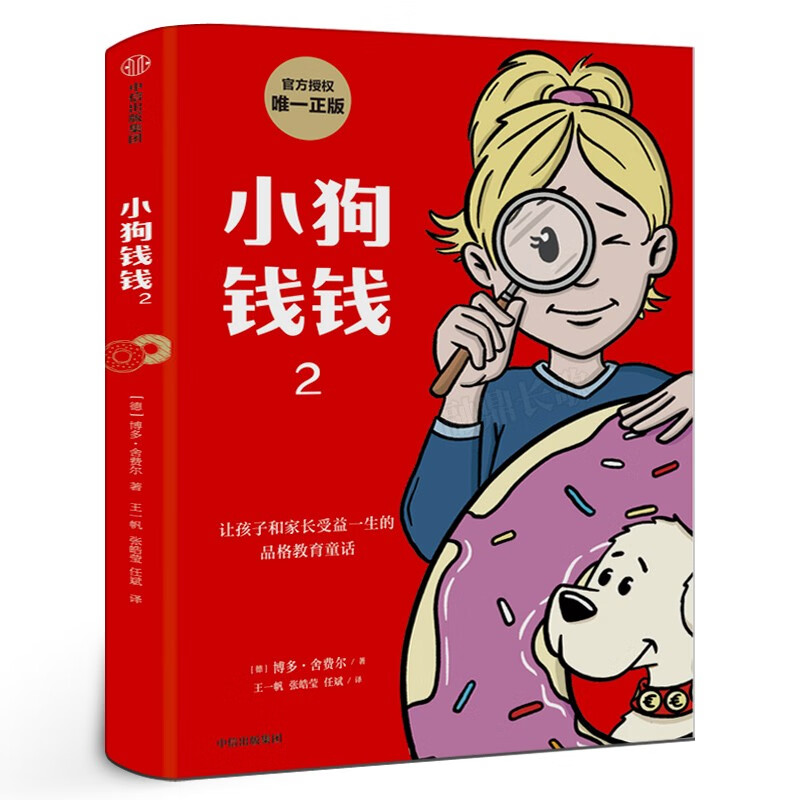 小狗钱钱2博多舍费尔教育家庭理财书小学生一二三年级课外阅读书籍发掘和培养孩子们的品格儿童财商培养