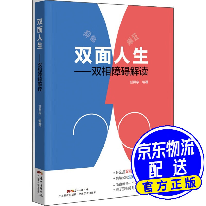 双面人生——双相障碍解读