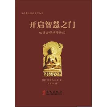 开启智慧之门-毗婆舍那禅修讲记 恰宓西亚多【书】