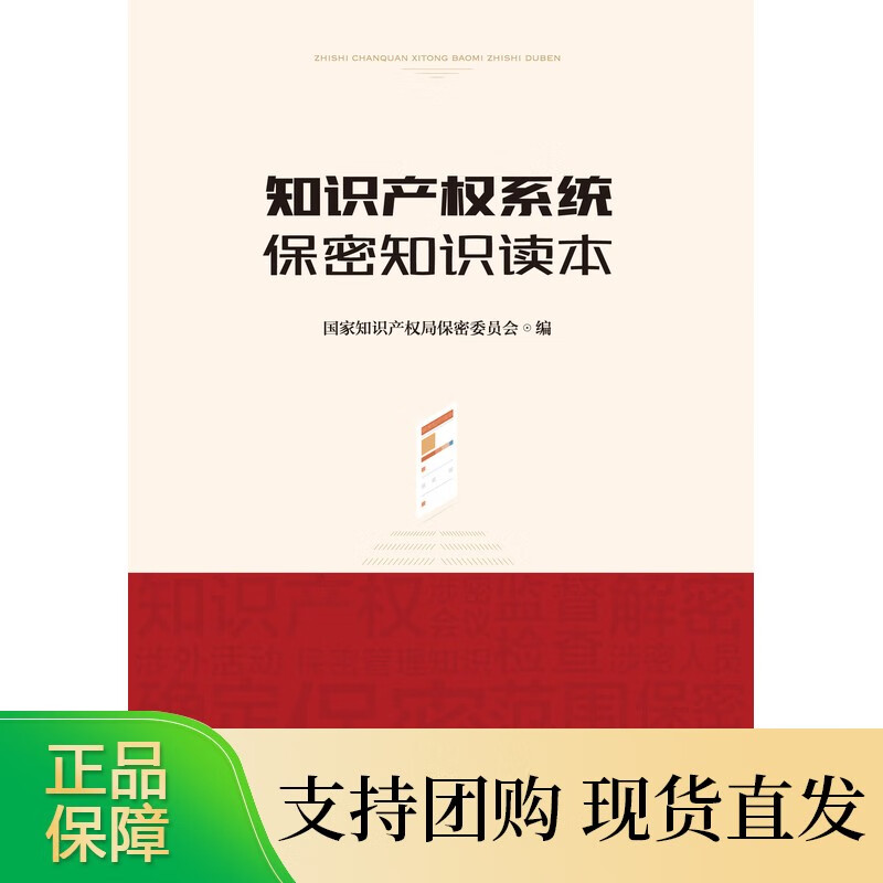 知识产权系统保密知识读本 保密专业图书
