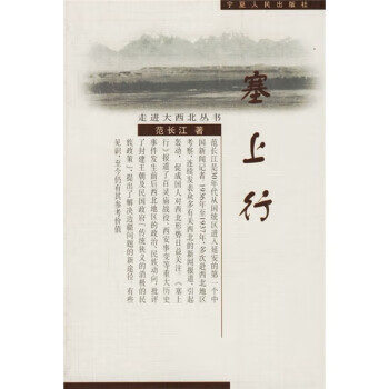 塞上行 范长江 著【书】