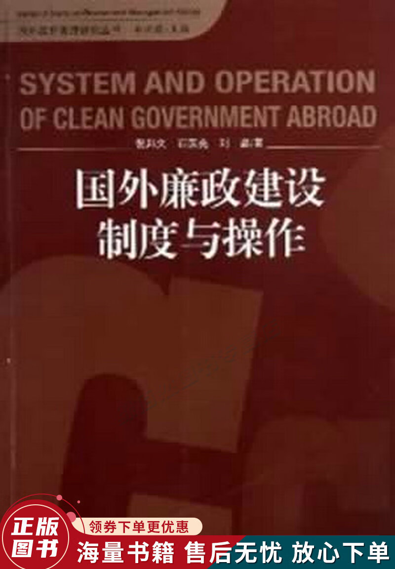 国外廉政建设：制度与操作