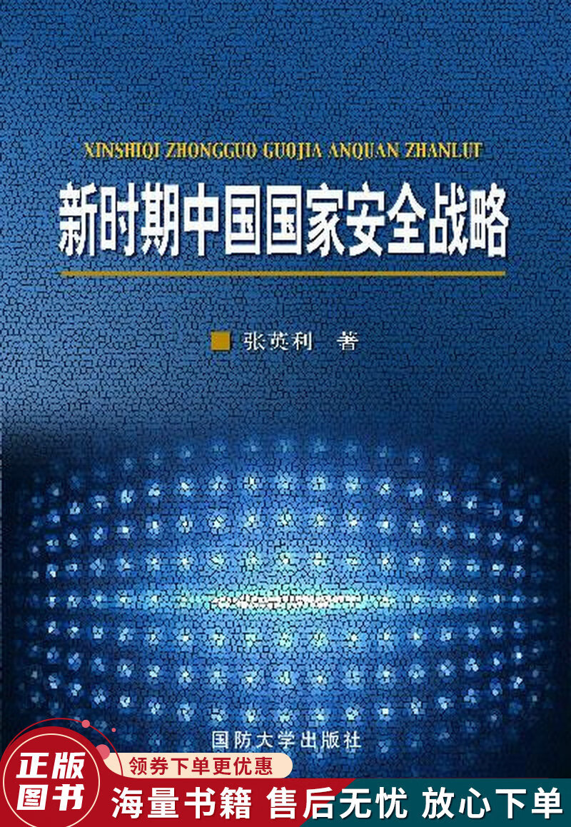 新时期中国国家安全战略