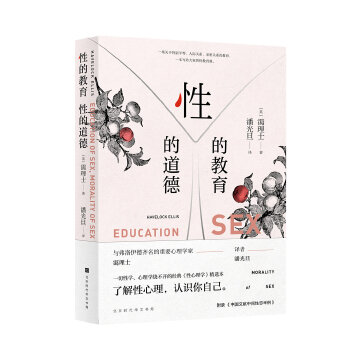 【新华】性的教育 性的道德 ［英］蔼理士潘光旦 北京时代华文书局
