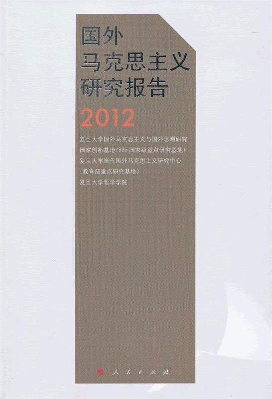 国外马克思主义研究报告2012