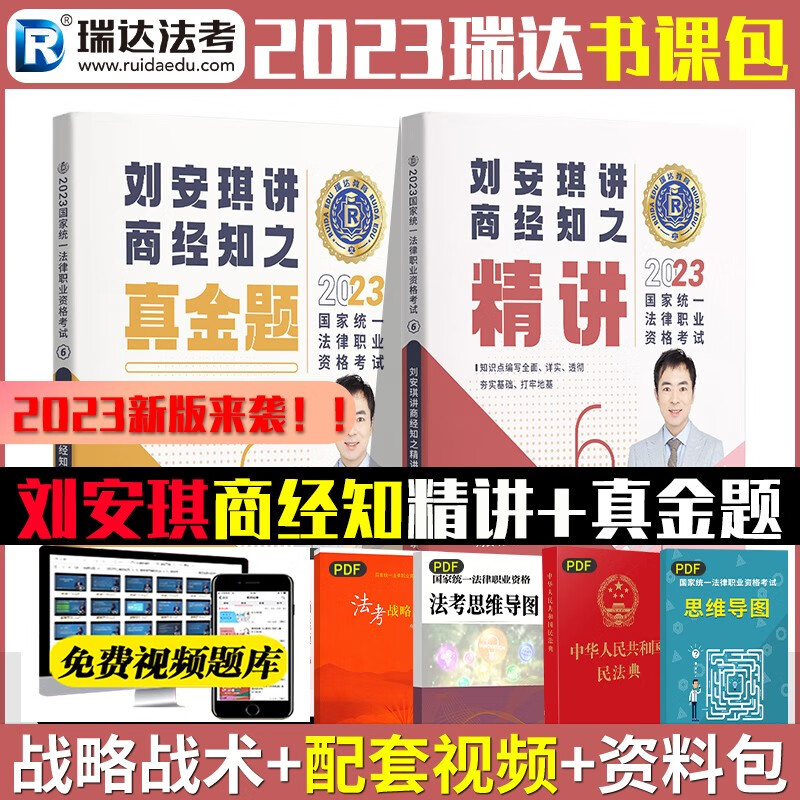 【单本包邮】瑞达法考2023刘安琪商经法精讲卷+真金题 司法考试2023法律资格职业考试（2本套）