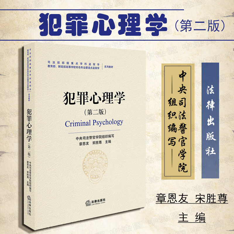 现货 2019版 犯罪学 第2版 章恩友 犯罪学 基本知识司法实践 犯罪测试画像 犯罪痕迹 社