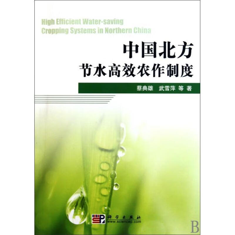 中国北方节水高效农作制度
