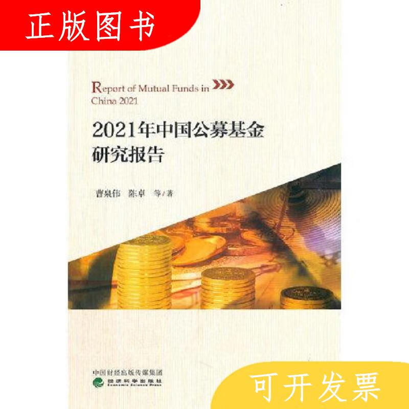 经济科学出版社曹泉伟2021年中国公募基金研究报告9787521824322