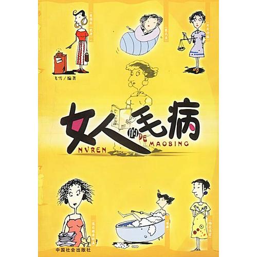 女人的毛病【好书】