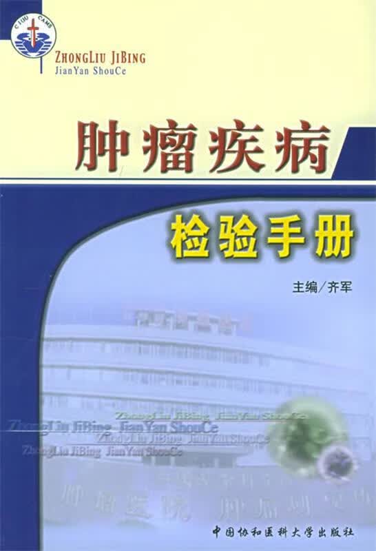 肿瘤疾病检验手册