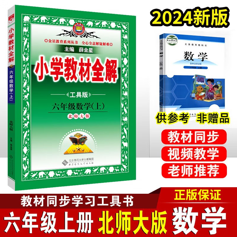 【科目自选】2023秋小学教材全解六年级上册语文数学英语全解六上部编人教苏教北师大版RJ6六年级上全套 【六年级上册】数学北师BS版