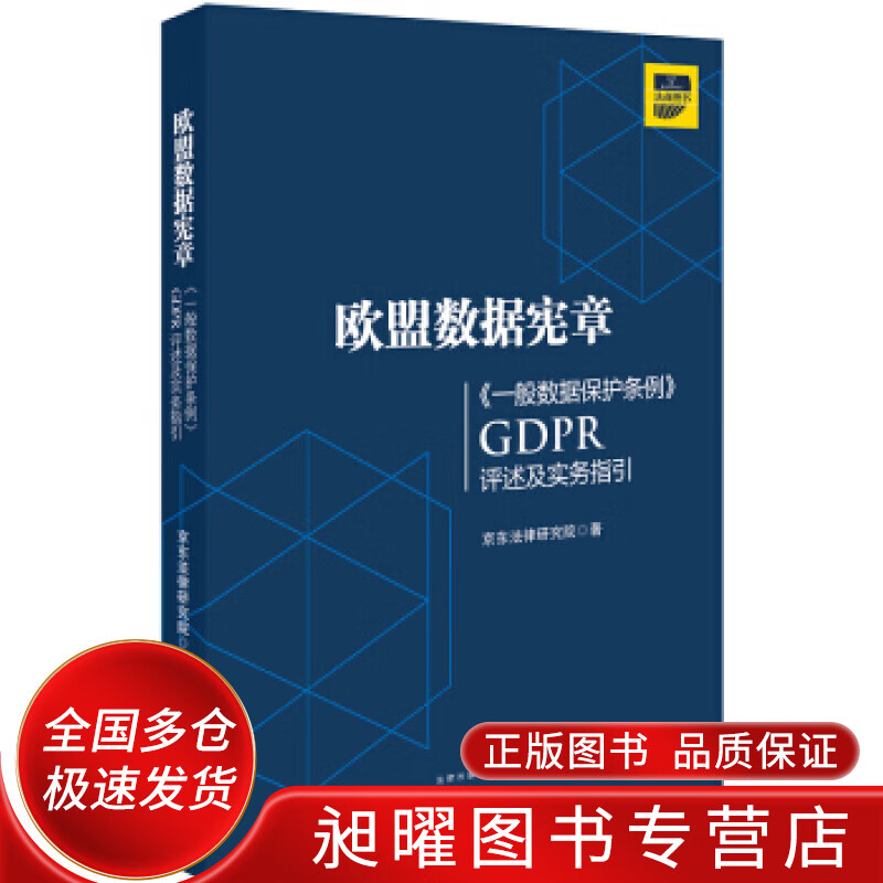 欧盟数据宪章 《一般数据保护条例》（GDPR)评述及实务指引【精选】