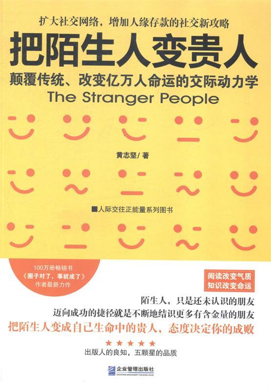 把陌生人变贵人 黄志坚【书】