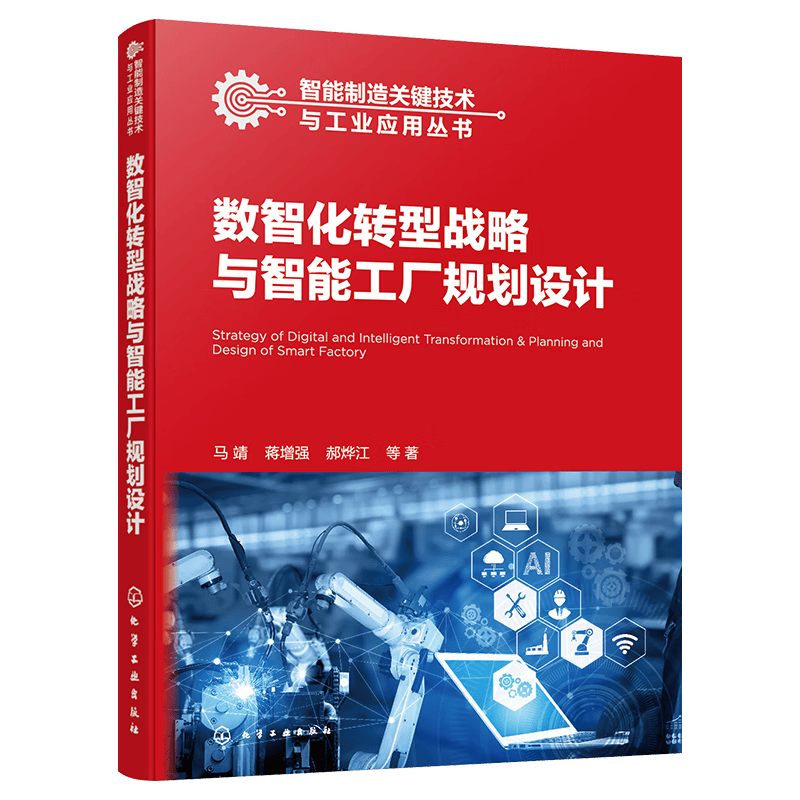 智能制造关键技术与工业应用丛书--数智化转型战略与智能工厂规划设计