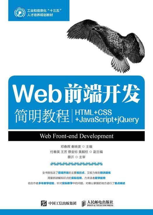 Web前端开发简明教程