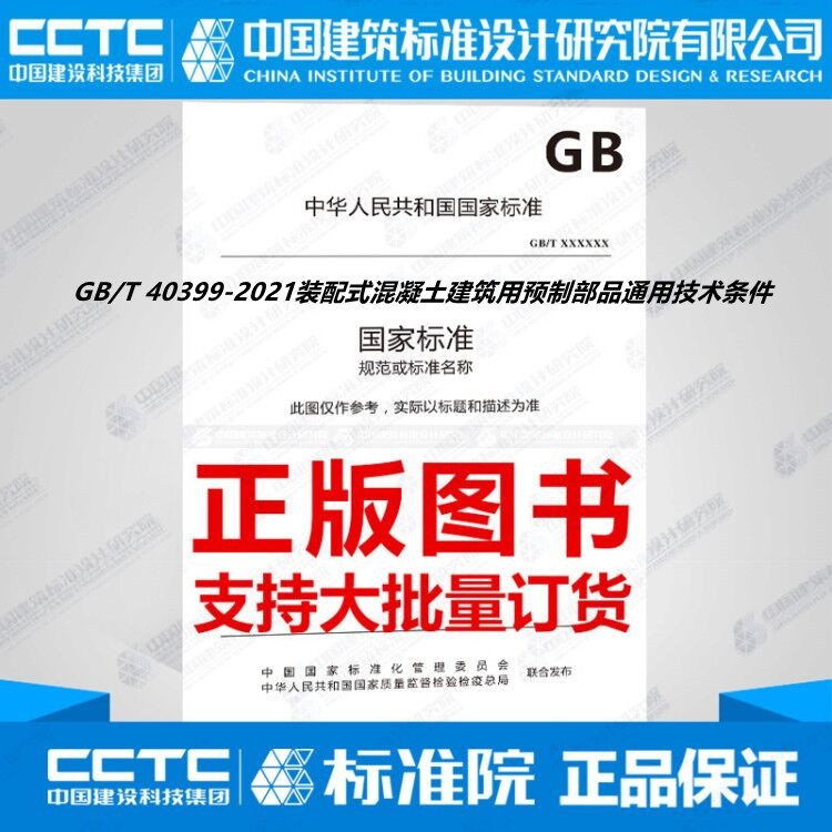 GB/T 40399-2021装配式混凝土建筑用预制部品通用技术条件