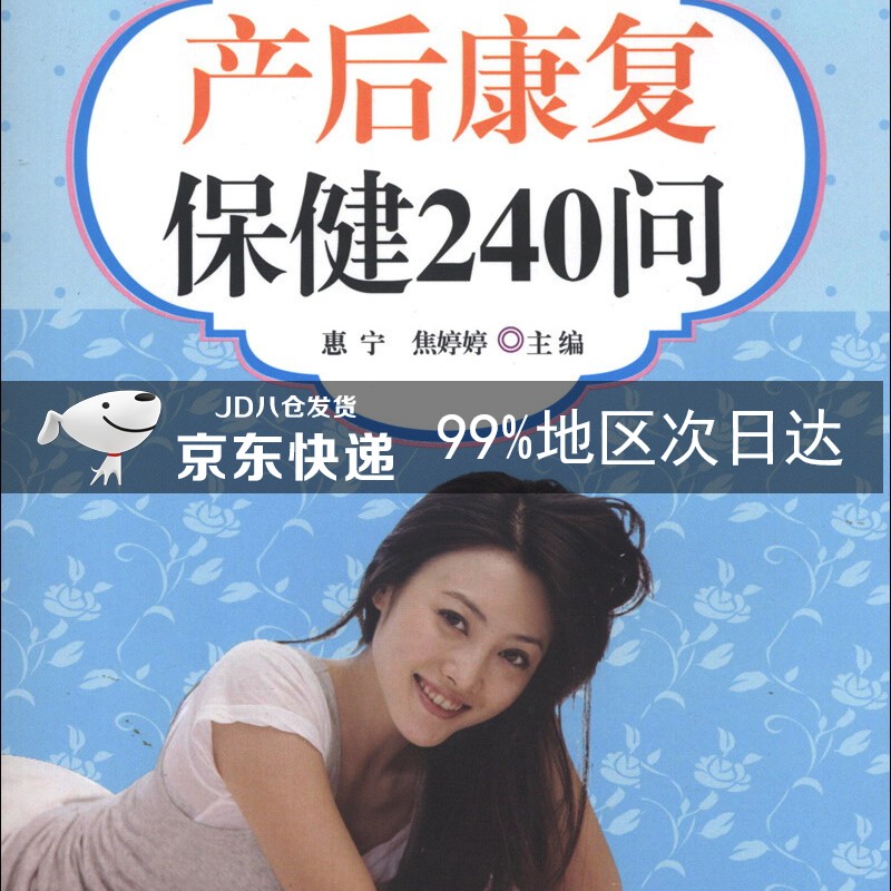 产后康复保健240问