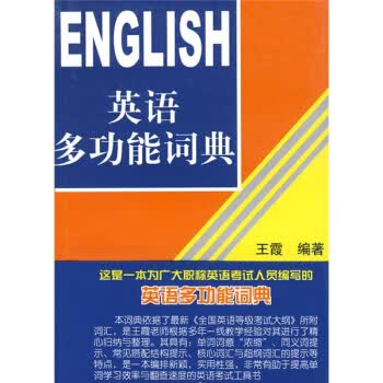英语多功能词典 王霞 团结出版社
